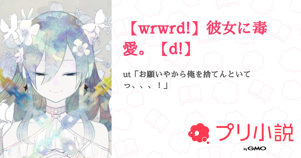 【wrwrd!】彼女に毒愛。【d!】 - 全10話 【連載中】（柊 透夜@更新がほんとに遅いさんの夢小説） | 無料スマホ夢小説ならプリ小説 byGMO